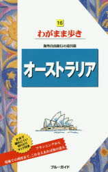 ブルーガイドわがまま歩き　16 実業之日本社 オーストラリア／案内記 439P　21cm オ−ストラリア　ブル−　ガイド　ワガママアルキ　16