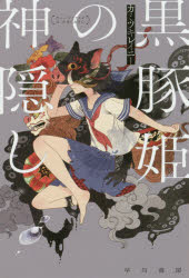 ハヤカワ文庫　JA　1226 早川書房 259P　16cm クロブタヒメ　ノ　カミカクシ　ハヤカワ　ブンコ　ジエ−エ−　1226　ハヤカワ／ブンコ／JA　1226 カミツキ　レイニ−