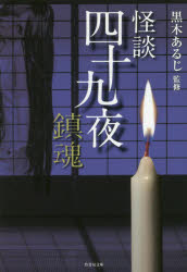 竹書房文庫　HO−297 竹書房 心霊研究 219P　15cm カイダン　シジユウクヤ　2　2　カイダン／49ヤ　2　2　タケ　シヨボウ　ブンコ　HO−297　チンコン クロキ，アルジ　マシロ，ケイ　オダ，イスケ　ジン，カオル　アガツマ，ト...