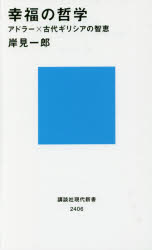 講談社現代新書　2406 講談社 アドラー，アルフレート　アドラー，アルフレート　幸福 228P　18cm コウフク　ノ　テツガク　アドラ−　コダイ　ギリシア　ノ　チエ　コウダンシヤ　ゲンダイ　シンシヨ　2406 キシミ，イチロウ