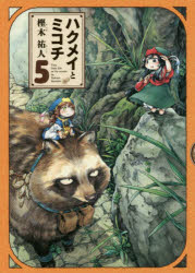 BEAM　COMIX KADOKAWA 191P　19cm ハクメイ　ト　ミコチ　5　5　タイニ−　リトル　ライフ　イン　ザ　ウツズ　TINY　LITTLE　LIFE　IN　THE　WOODS　ビ−ム　コミツクス　BEAM　COMIX カシ...