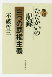 新日本出版社 日本共産党 333P　20cm タタカイ　ノ　キロク　ソレン　チユウゴク　キタチヨウセン　ミツツ　ノ　ハケン　シユギ　3ツ／ノ／ハケン／シユギ フワ，テツゾウ