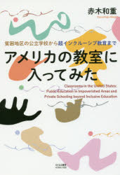 ひとなる書房 公立学校／ニューヨーク州　貧困児童／ニューヨーク州　統合教育／ニューヨーク州 220P　19cm アメリカ　ノ　キヨウシツ　ニ　ハイツテ　ミタ　ヒンコン　チク　ノ　コウリツ　ガツコウ　カラ　チヨウ　インクル−シブ　キヨウイク　...