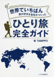 世界でいちばん旅が好きな会社がつくった いろは出版 旅行案内 247P　21cm セカイ　デ　イチバン　タビ　ガ　スキ　ナ　カイシヤ　ガ　ツクツタ　ヒトリタビ　カンゼン　ガイド タビツポ