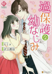 Eternity　COMICS アルファポリス 178P　19cm カホゴ　ナ　オサナナジミ　エタニテイ　コミツクス　ETERNITY　COMICS スミコ　サワカミ，レイハ