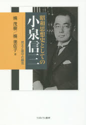 ミネルヴァ書房 小泉／信三　社会思想／日本／歴史 368，6P　20cm シヨウワ　シソウシ　ト　シテ　ノ　コイズミ　シンゾウ　ミンシユ　ト　ホシユ　ノ　チヨウコク クスノキ，シゲキ　クスノキ，ミサコ