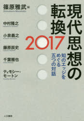 人文書院 社会思想 205P　19cm ゲンダイ　シソウ　ノ　テンカン　ニセンジユウナナ　ゲンダイ／シソウ／ノ／テンカン／2017　チ　ノ　エツジ　オ　メグル　イツツ　ノ　タイワ　チ／ノ／エツジ／オ／メグル／5ツ／ノ／タイワ シノハラ，マサ...