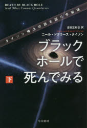 ハヤカワ文庫　NF　485 早川書房 宇宙 326P　16cm ブラツク　ホ−ル　デ　シンデ　ミル　2　2　タイソン　ハクシ　ノ　トキガタリ　ウチユウロン　ハヤカワ　ブンコ　エヌエフ　485　ハヤカワ／ブンコ／NF　485 タイソン，ニ−ル...