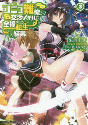 ファミ通文庫　あ19−1−3 KADOKAWA 318P　15cm コミユナン　ノ　オレ　ガ　コウシヨウ　スキル　ニ　ゼンフリ　シテ　テンセイ　シタ　ケツカ　3　3　フアミツウ　ブンコ　ア−19−1−3 アカツキ，トウワ