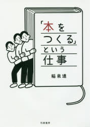 筑摩書房 造本　出版 235P　20cm ホン　オ　ツクル　ト　イウ　シゴト イナイズミ，レン