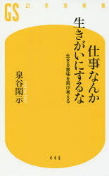 幻冬舎新書　い−28−1 幻冬舎 人生観 188P　18cm シゴト　ナンカ　イキガイ　ニ　スルナ　イキル　イミ　オ　フタタビ　カンガエル　ゲントウシヤ　シンシヨ　イ−28−1 イズミヤ，カンジ