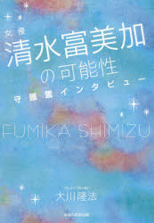 OR　BOOKS 幸福の科学出版 幸福の科学 183P　19cm ジヨユウ　シミズ　フミカ　ノ　カノウセイ　シユゴレイ　インタビユ−　オ−ア−ル　ブツクス　OR　BOOKS オオカワ，リユウホウ