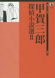 論創ミステリ叢書　103 論創社 365P　22cm コウガ　サブロウ　タンテイ　シヨウセツセン　2　2　ロンソウ　ミステリ　ソウシヨ　103 コウガ，サブロウ