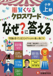 小学自由自在 受験研究社 言語遊戯 143P　22cm ジユウ　ジザイ　カシコク　ナル　クロスワ−ド　ナゼ　ニ　コタエル　3　3　シヨウガク　ジユウ　ジザイ　カシコク　ナル　クロスワ−ド　ナゼ　ニ　コタエル　3　3 フカヤ，ケイスケ
