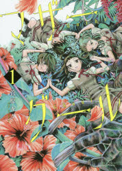 RYU　COMICS 徳間書店 マザ−　グ−ル　1　リユウ　コミツクス　RYU　COMICS　48655−55 スガワラ　キク