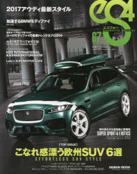 GEIBUN　MOOKS 芸文社 自動車 150P　30cm エスフオ−　67（2017−3）　67（2017−3）　ES4　67（2017−3）　67（2017−3）　ユ−ロ　モ−テイヴ　マガジン　EUROMOTIVE　MAGAZINE　...