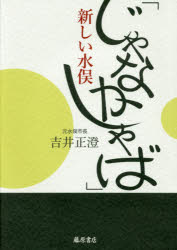 藤原書店 水俣病 358P　20cm ジヤナカシヤバ　アタラシイ　ミナマタ ヨシイ，マサズミ