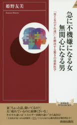 青春新書INTELLIGENCE　PI−505 青春出版社 性差心理学　食生活　腸内細菌　ストレス 205P　18cm キユウ　ニ　フキゲン　ニ　ナル　オンナ　ムカンシン　ニ　ナル　オトコ　オトコ　ト　オンナ　ノ　スレチガイ　オ　カイケツ　...