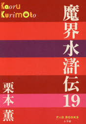 P＋D　BOOKS 小学館 308P　18cm マカイ　スイコデン　19　19　ピ−　プラス　デイ−　ブツクス　P＋D　BOOKS クリモト，カオル