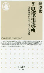ちくま新書　1233 筑摩書房 児童相談所 221P　18cm ルポ　ジドウ　ソウダンジヨ　イチジ　ホゴシヨ　カラ　カンガエル　コドモ　シエン　チクマ　シンシヨ　1233 シン，テジユン