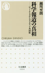 ちくま新書　1231 筑摩書房 科学技術とジャーナリズム 283P　18cm カガク　ホウドウ　ノ　シンソウ　ジヤ−ナリズム　ト　マス　メデイア　キヨウドウタイ　チクマ　シンシヨ　1231 セガワ，シロウ