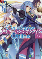 富士見ファンタジア文庫　あ−7−1−11 KADOKAWA 284P　15cm オンリ−　センス　オンライン　11　11　ONLY　SENSE　ONLINE　11　11　フジミ　フアンタジア　ブンコ　ア−7−1−11 アロハ　ザチヨウ