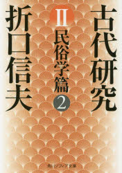 角川ソフィア文庫　J119−2 KADOKAWA 日本／風俗・習慣 311P　15cm コダイ　ケンキユウ　2　2　カドカワ　ソフイア　ブンコ　J−119−2　ミンゾクガクヘン　2 オリグチ，シノブ
