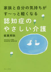 家族と自分の気持ちがす〜っと軽くなる ワニ・プラス 老人性認知症　家族介護　介護福祉／日本 175P　18cm カゾク　ト　ジブン　ノ　キモチ　ガ　ス−ツ　ト　カルク　ナル　ニンチシヨウ　ノ　ヤサシイ　カイゴ バンドウ，クニアキ