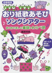 いかだ社 遊戯（児童）　折紙　童謡 95P　27cm オリガミ　ウタアソビ　ソング　シアタ−　カミ　イチマイ　デ　タノシム　ドウヨウ　アンド　ワラベウタ　カミ／1マイ／デ／タノシム／ドウヨウ／＆／ワラベウタ フジワラ，クニヤス