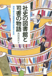柏書房 神奈川県立川崎図書館社史室 265P　20cm シヤシ　ノ　トシヨカン　ト　シシヨ　ノ　モノガタリ　カナガワケンリツ　カワサキ　トシヨカン　シヤシシツ　ノ　ゴネンシ　カナガワケンリツ／カワサキ／トシヨカン／シヤシシツ／ノ／5ネンシ ...