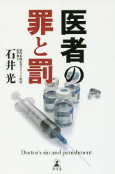 幻冬舎 医療／日本　癌 214P　18cm イシヤ　ノ　ツミ　ト　バツ イシイ，ヒカル