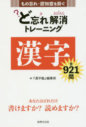 もの忘れ・認知症を防ぐ 世界文化社 健脳法　漢字 159P　19cm ドワスレ　カイシヨウ　トレ−ニング　カンジ　モノワスレ　ニンチシヨウ　オ　フセグ セカイ／ブンカシヤ