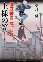 二見時代小説文庫　ひ2−11　御庭番の二代目　3 二見書房 284P　15cm ウエサマ　ノ　カサ　フタミ　ジダイ　シヨウセツ　ブンコ　ヒ−2−11　オニワバン　ノ　ニダイメ　3　オニワバン／ノ／2ダイメ　3 ヒズキ，アオイ