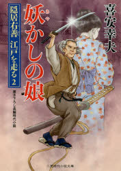 二見時代小説文庫　き1−20　隠居右善江戸を走る　2 二見書房 292P　15cm アヤカシ　ノ　ムスメ　フタミ　ジダイ　シヨウセツ　ブンコ　キ−1−20　インキヨ　ウゼン　エド　オ　ハシル　2 キヤス，ユキオ