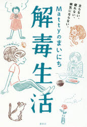 講談社の実用BOOK 講談社 健康法 127P　19cm マテイ　ノ　マイニチ　ゲドク　セイカツ　MATTY／ノ／マイニチ／ゲドク／セイカツ　フトラナイ　ツカレナイ　ビヨウキ　ニ　ナラナイ　コウダンシヤ　ノ　ジツヨウ　ブツク　コウダンシヤ／...