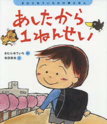 きむらゆういちの行事えほん 新日本出版社 〔24P〕　26cm アシタ　カラ　イチネンセイ　アシタ／カラ／1ネンセイ　キムラ　ユウイチ　ノ　ギヨウジ　エホン キムラ，ユウイチ　アリタ，ナオ