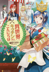 レジーナブックス アルファポリス 290P　19cm イセカイ　キツチン　カラ　コンニチワ　レジ−ナ　ブツクス カザミ，クノエ