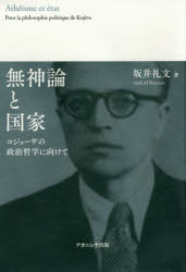ナカニシヤ出版 コジェーヴ，アレクサンドル　コジェーヴ，アレクサンドル　政治哲学　無神論　国家 294P　22cm ムシンロン　ト　コツカ　コジエ−ヴ　ノ　セイジ　テツガク　ニ　ムケテ サカイ，レイモン