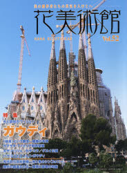 花美術館 ガウディ，アントニ　ガウディ，アントニ　美術／雑誌 199P　30cm ハナ　ビジユツカン　52　52　ビ　ノ　ソウサクシヤタチ　ノ　エイキ　オ　ヒトビト　エ　トクシユウ　アントニ　ガウデイ