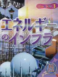 日本のインフラ　　　3 ほるぷ出版 社会資本（建設工学）／日本　エネルギー／日本 35P　29cm ニホン　ノ　インフラ　3　3　ケンベツ　デ−タ　デ　ヨク　ワカル　エネルギ−　ノ　インフラ イトウ，タケシ