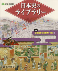 東京法令出版 日本／歴史 368P　26cm ニホンシ　ノ　ライブラリ−　レキシ　シリヨウカン トウキヨウ／ホウレイ／シユツパン