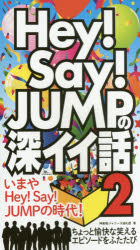 鉄人社 Hey！Say！JUMP 181P　19cm ヘイ　セイ　ジヤンプ　ノ　フカイイ　ハナシ　2　2　HEY／SAY／JUMP／ノ／フカイイ／ハナシ　2　2　イマヤ　ヘイ　セイ　ジヤンプ　ノ　ジダイ　イマヤ／HEY／SAY／JUMP／ノ...