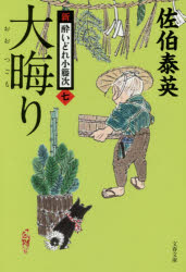 文春文庫　さ63−7　新・酔いどれ小籐次　7 文藝春秋 331P　16cm オオツゴモリ　ブンシユン　ブンコ　サ−63−7　シン　ヨイドレ　コトウジ　7 サエキ，ヤスヒデ