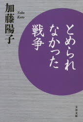 文春文庫　か74−1 文藝春秋 太平洋戦争（1941〜1945）　日中戦争（1937〜1945）　満州事変（1931〜1932） 181P　16cm トメラレナカツタ　センソウ　エヌエイチケ−　サカノボリ　ニホンシ　ブンシユン　ブンコ　カ−...