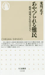 ちくま新書　1240 筑摩書房 難民 318P　18cm アヤツラレル　ナンミン　セイフ　コクレン　エヌジ−オ−　ノ　ハザマ　デ　セイフ／コクレン／NGO／ノ／ハザマ／デ　チクマ　シンシヨ　1240 ヨネカワ，マサコ