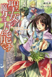カドカワBOOKS　W−た−4−1−1 KADOKAWA 270P　19cm セイジヨ　ノ　マリヨク　ワ　バンノウ　デス　カドカワ　ブツクス　W−タ−4−1−1　カドカワ／BOOKS　W−タ−4−1−1 タチバナ，ユカ