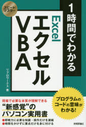 スピードマスター 技術評論社 プログラミング（コンピュータ）　表計算ソフトウェア 159P　19cm イチジカン　デ　ワカル　エクセル　ブイビ−エ−　イチジカン　デ　ワカル　エクセル　ヴイビ−エ−　1ジカン／デ／ワカル／エクセル／VBA　プ...