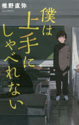 teens’　best　selections　43 ポプラ社 328P　20cm ボク　ワ　ジヨウズ　ニ　シヤベレナイ　テイ−ンズ　ベスト　セレクシヨンズ　43　TEENS′　BEST　SELECTIONS　43 シイノ，ナオヤ