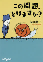 だいわ文庫　346−1F 大和書房 クイズ 223P　15cm コノ　モンダイ　トケマスカ　ダイワ　ブンコ　346−1−F ヨシダ，ケイイチ