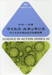 科学のとびら　62 東京化学同人 ウイルス 146，4P　19cm ウイルス　ルネツサンス　ウイルス　ノ　シラレザル　シンセカイ　カガク　ノ　トビラ　62 ヤマノウチ，カズヤ